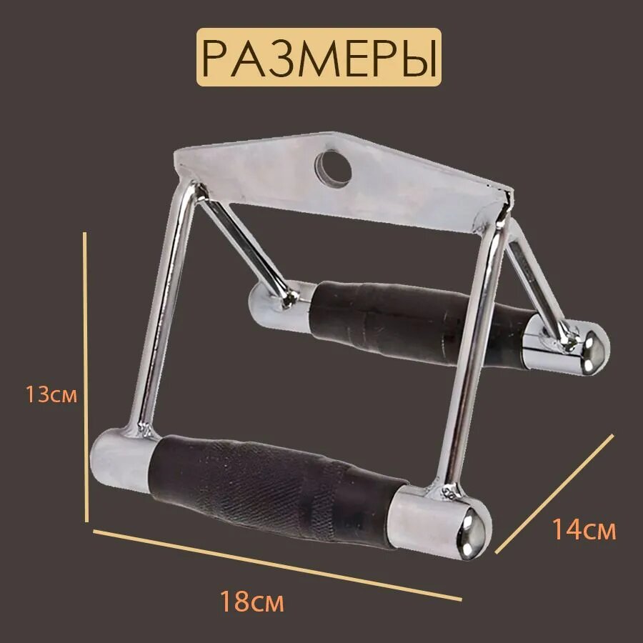 Ручка для тяги с узким параллельным хватом для тренировок мышц, хромированный металл и резина — фото 1