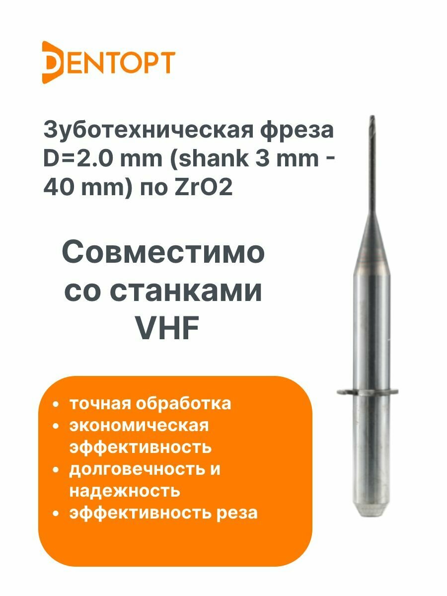 Зуботехническая фреза D 2.0 mm (shank 3 mm - 40 mm) по ZrO2 для станков VHF