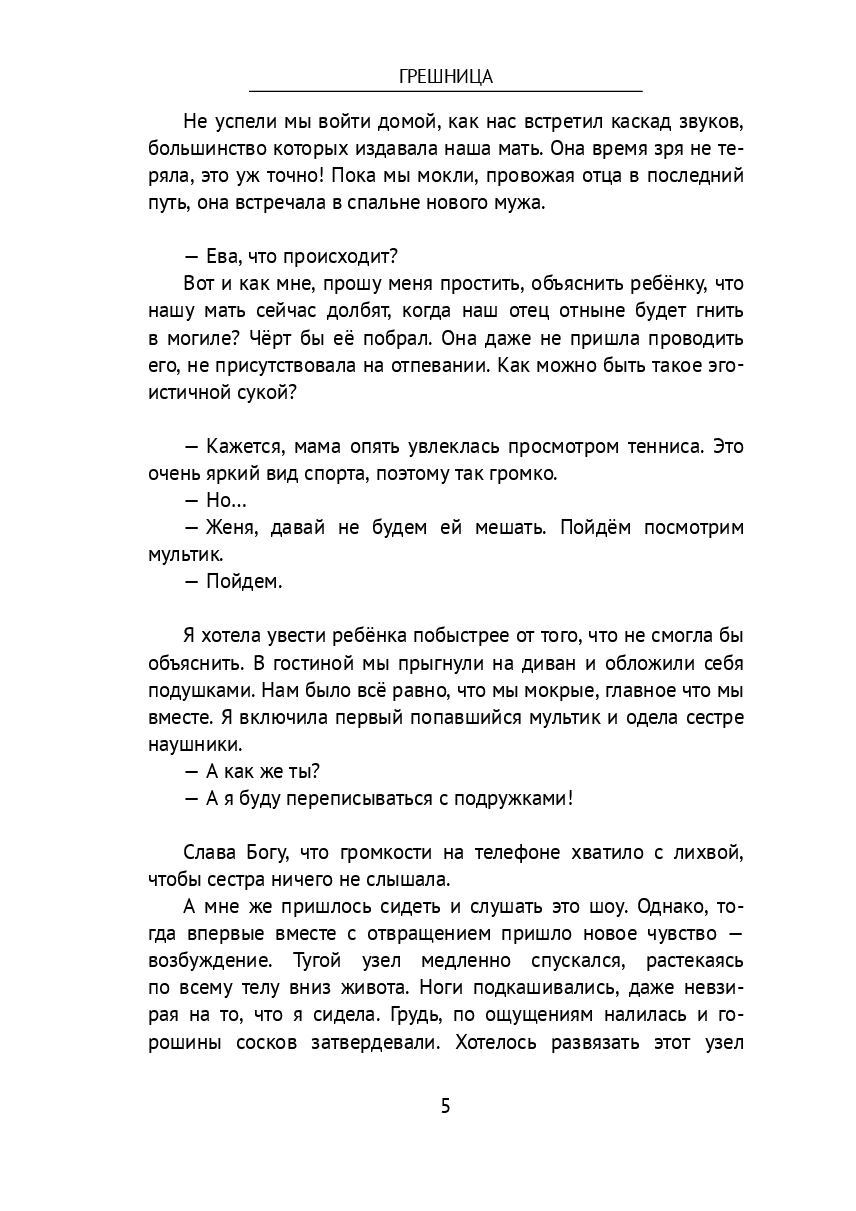Грешница — фото 1