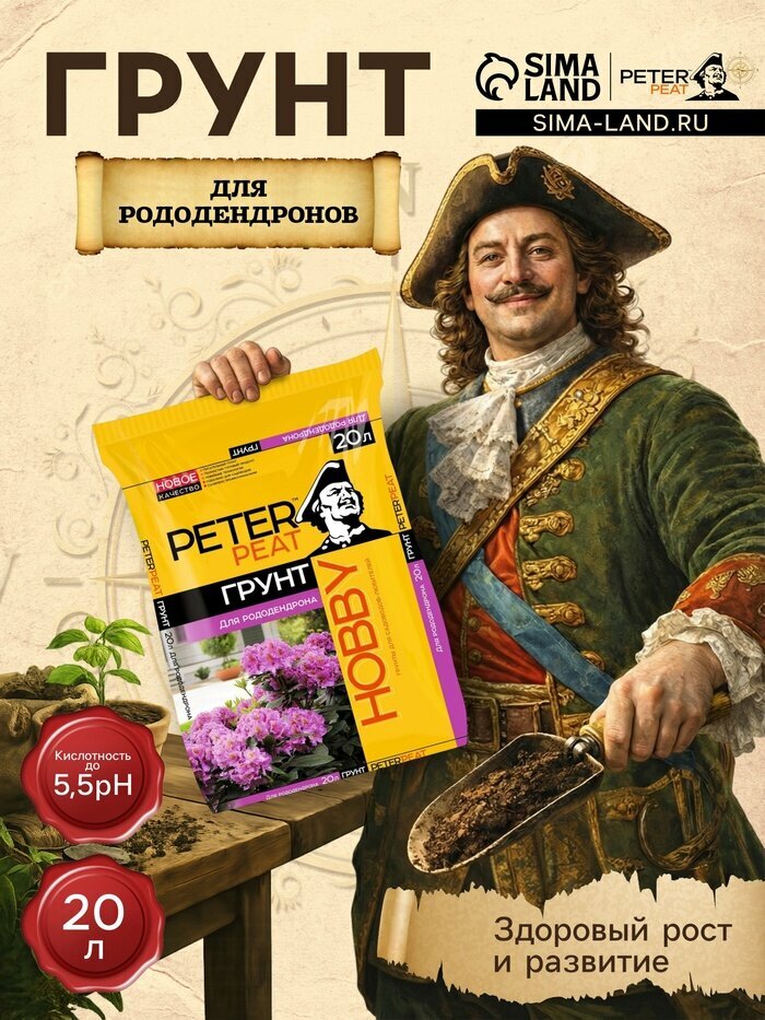 Грунт для Рододендронов PETER PEAT, линия «Хобби», 20 л