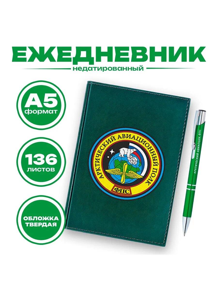Ежедневник и ручка Арктический авиационный полк ФПС