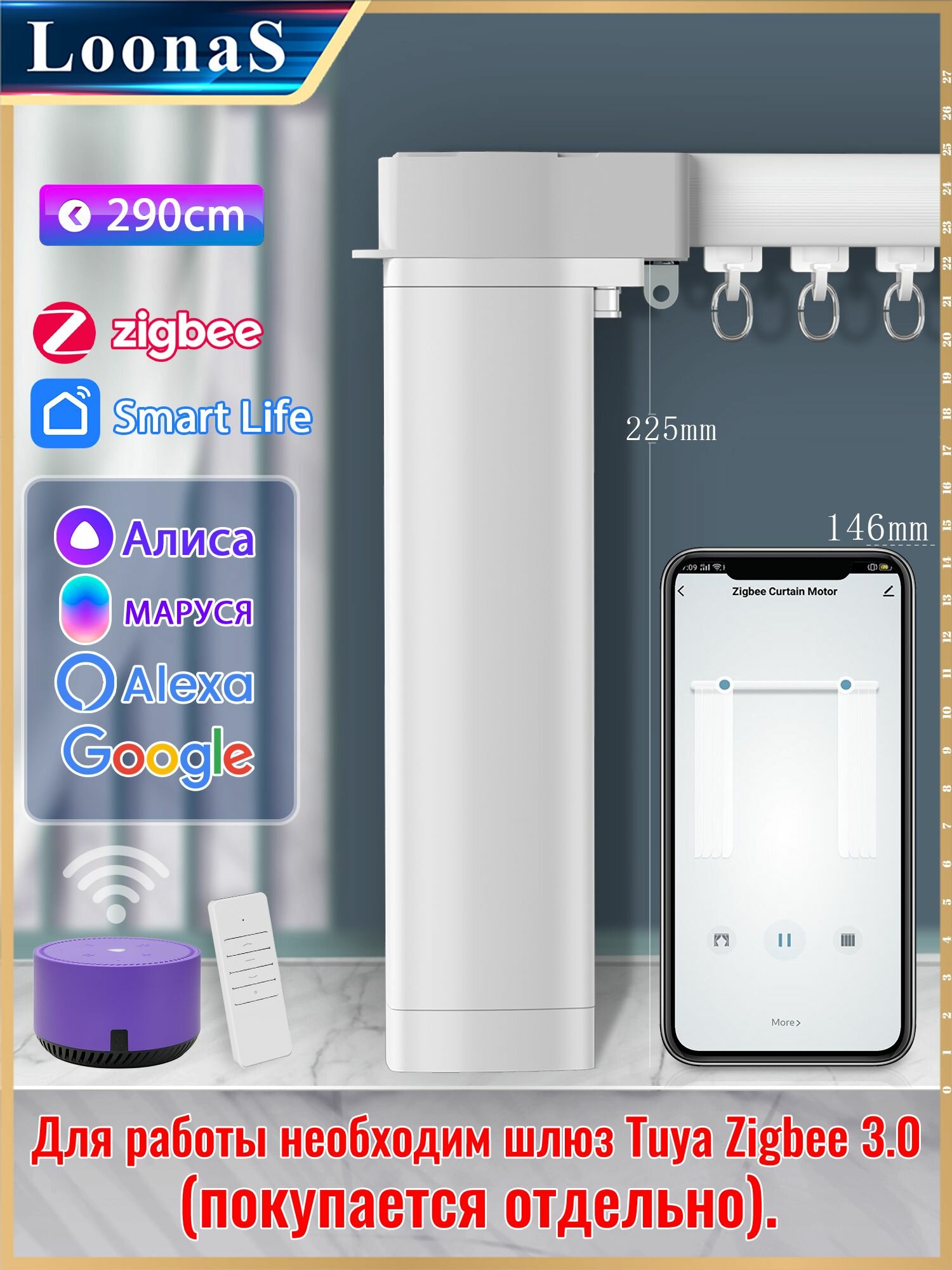 Умный электрокарниз Loonas с голосовым управлением для автоматизации штор, Tuya zigbee 290cm, Необходим хаб Tuya 3.0