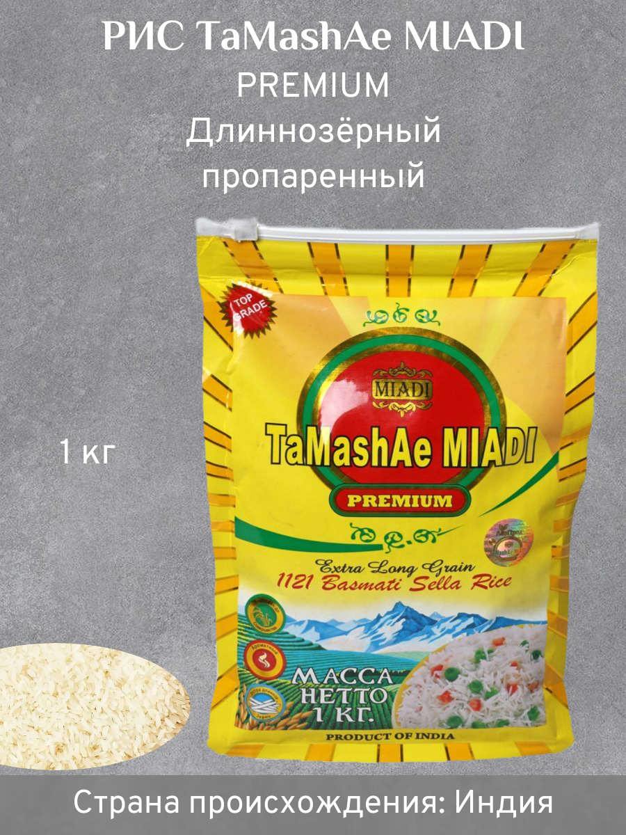 Рис Тамаша (Tamashae Miadi) басмати пропаренный индийский длиннозерный, 1000 гр.