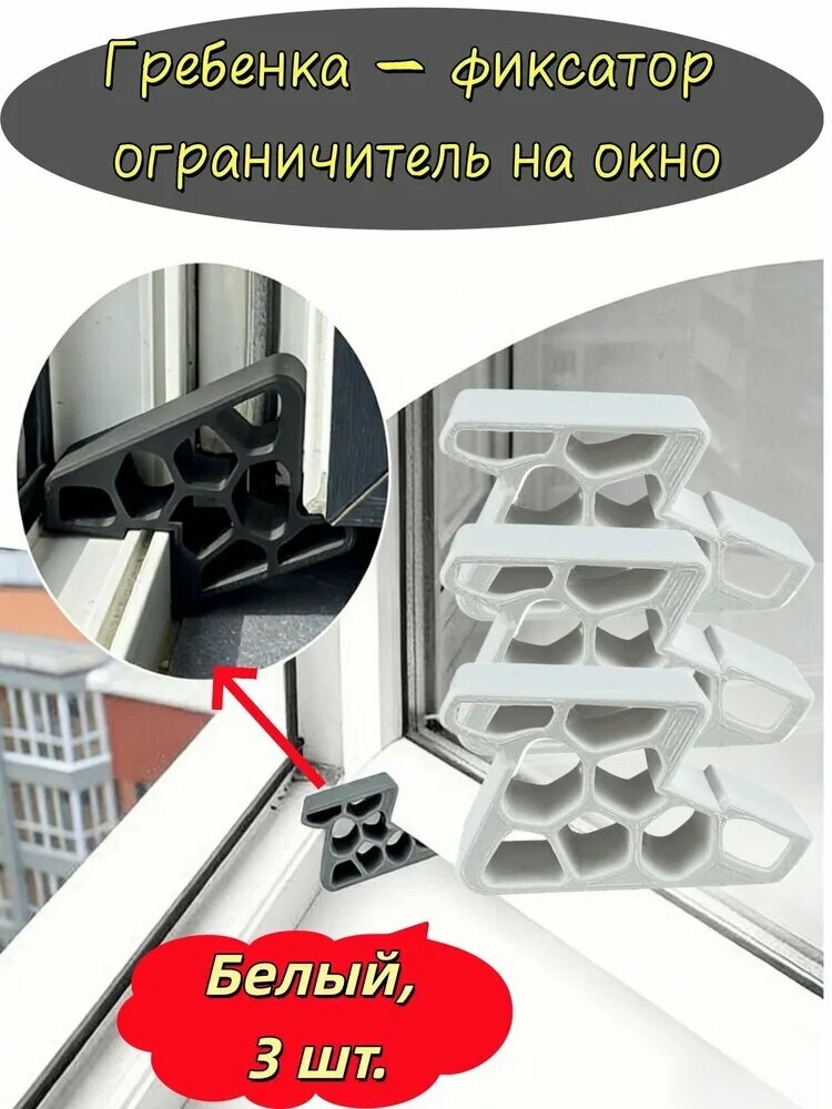 Гребенка - фиксатор ограничитель на окно, фиксатор открытия окна. Белый, 3 шт.