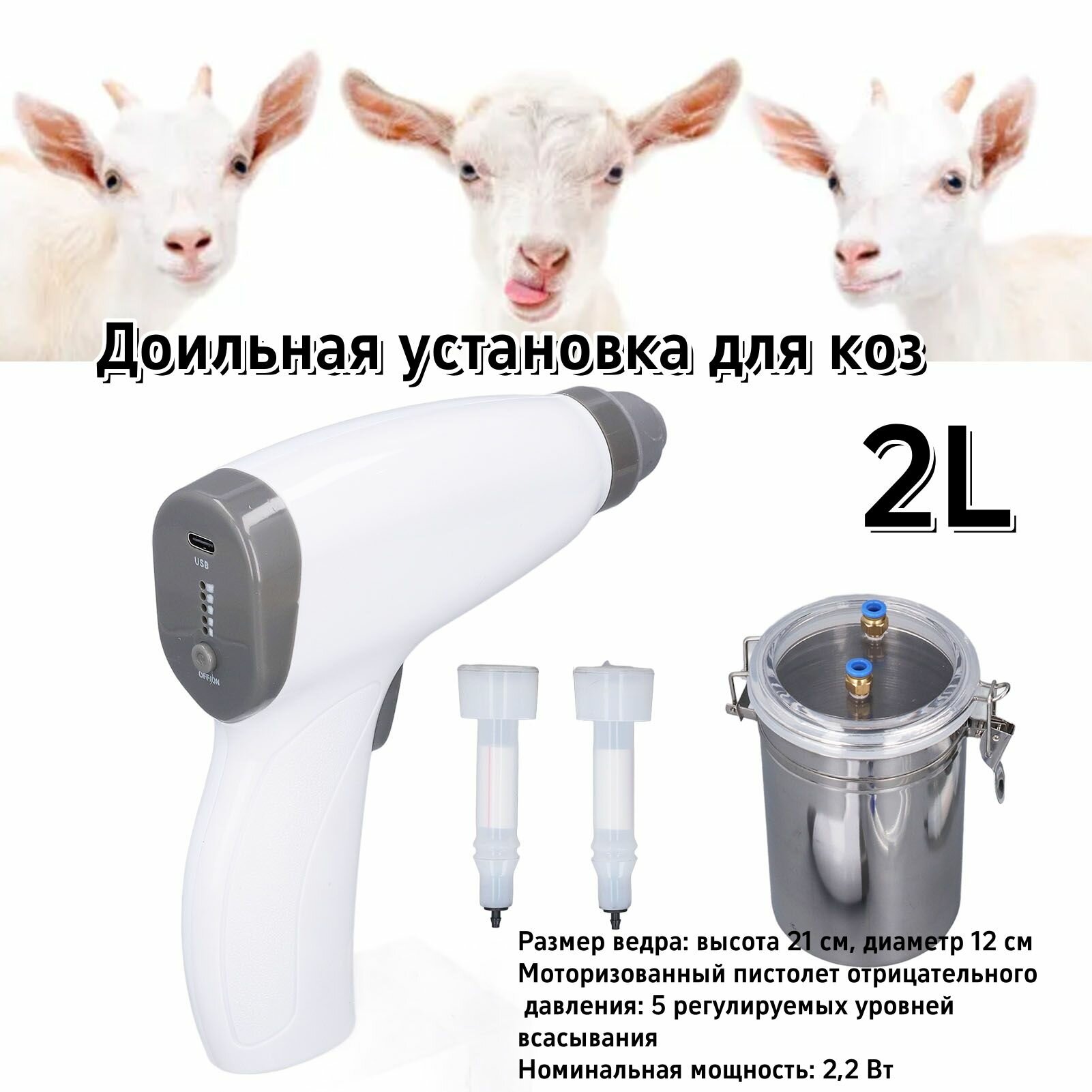 Доильный аппарат для коз