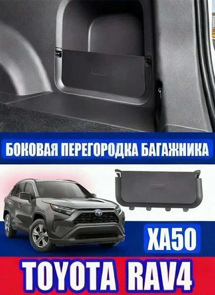 TOYOTA RAV4 XA50 Боковая перегородка багажника, тойота рав4 xa50 аксессуары