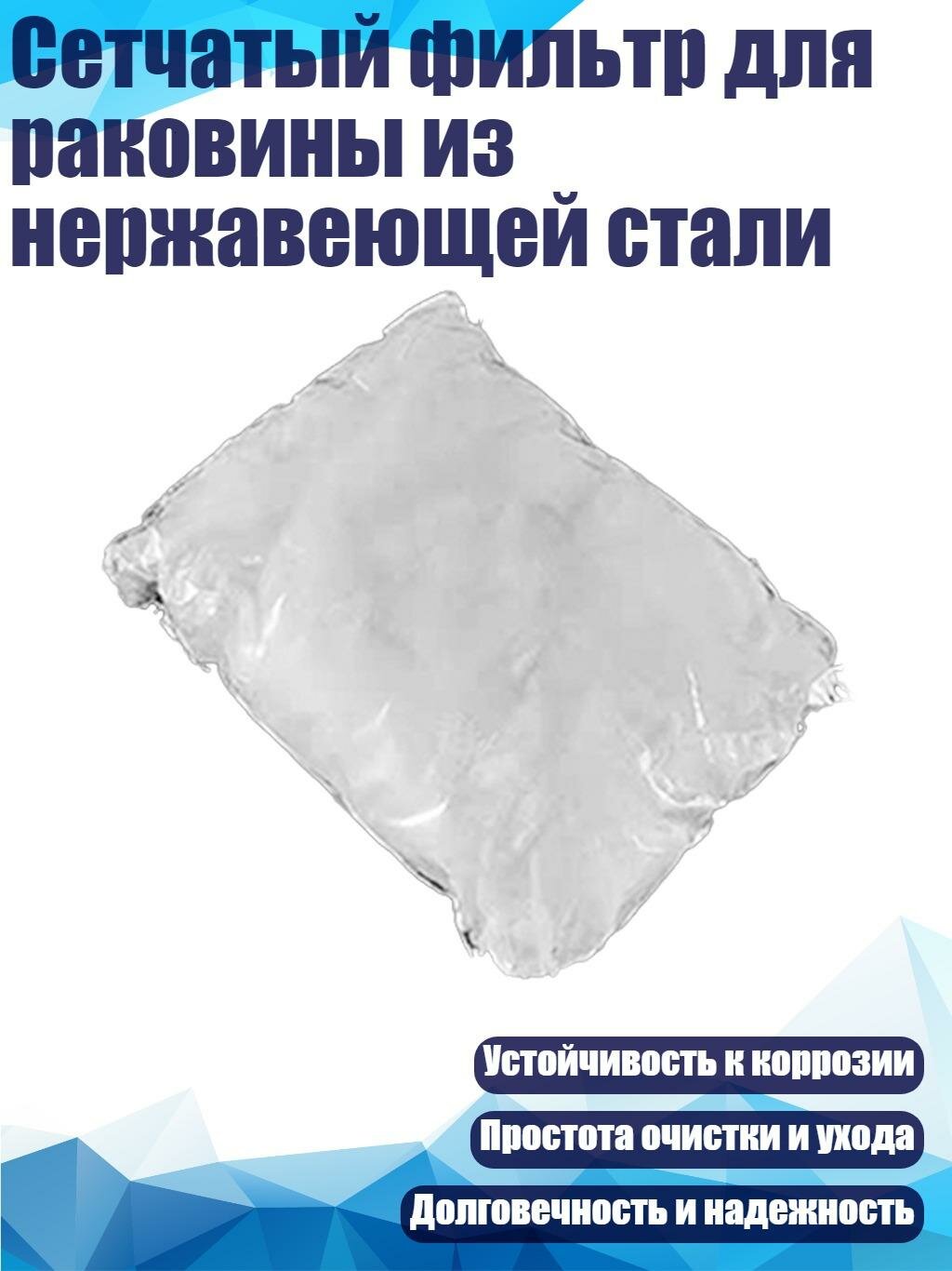 Сетчатый фильтр для раковины из нержавеющей стали, 5