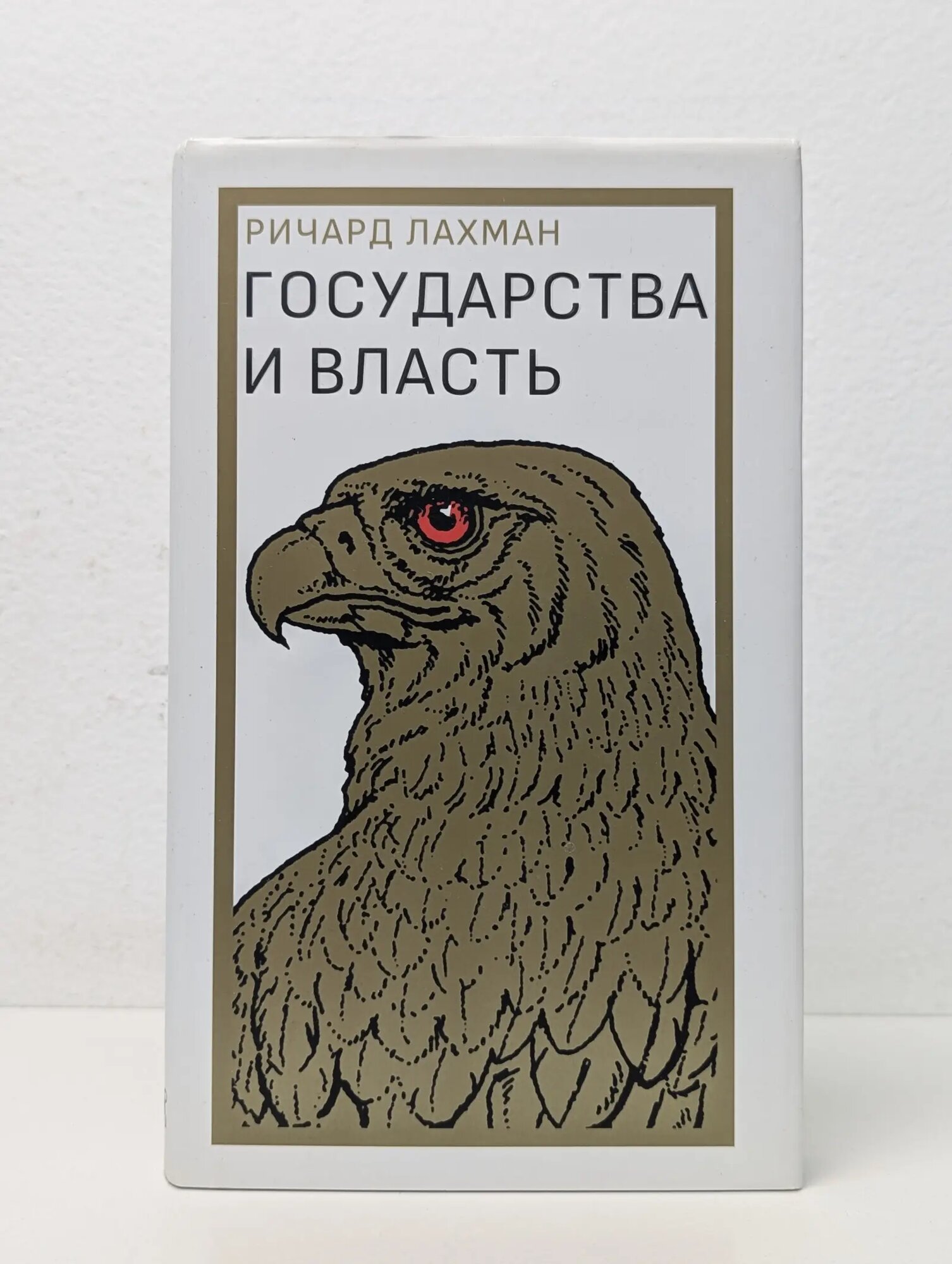 Государства и власть Лахман Ричард 2021