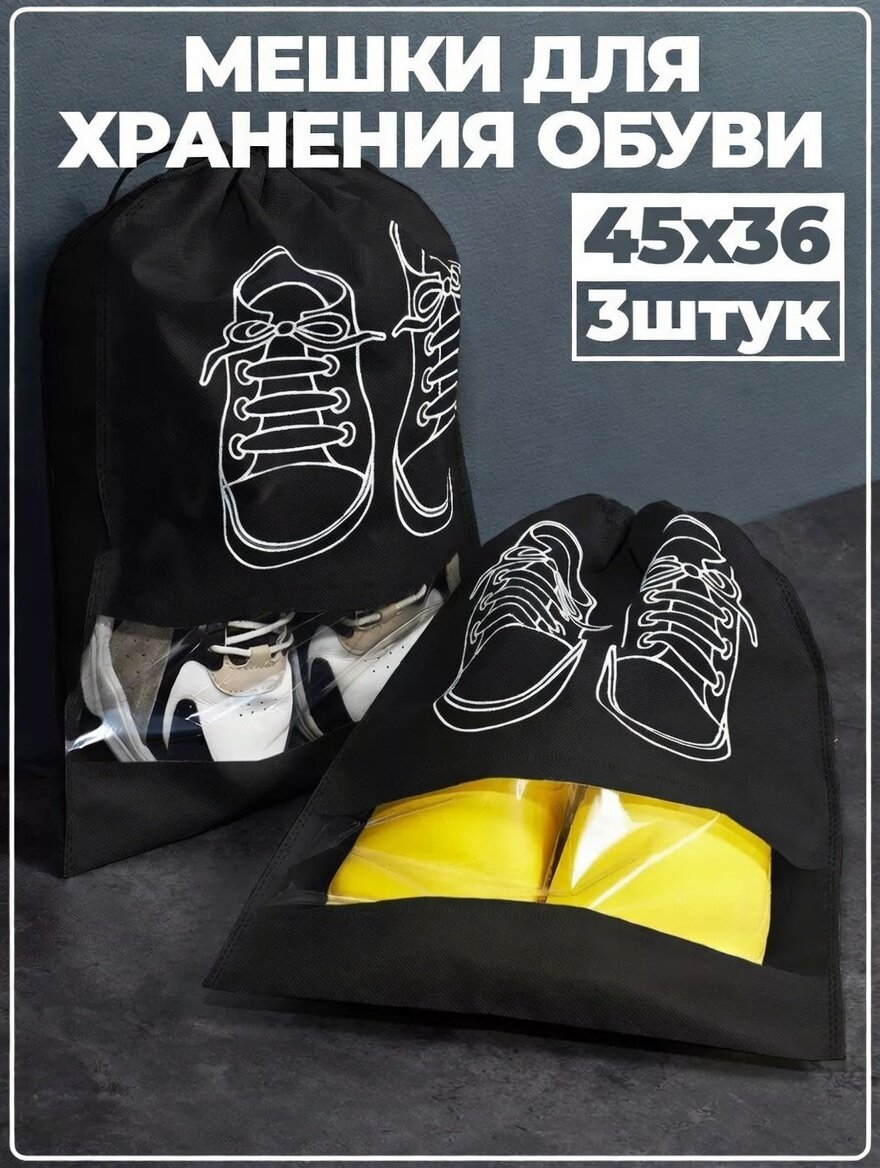 Мешки для хранения обуви большие 45х36 3 штуки черные