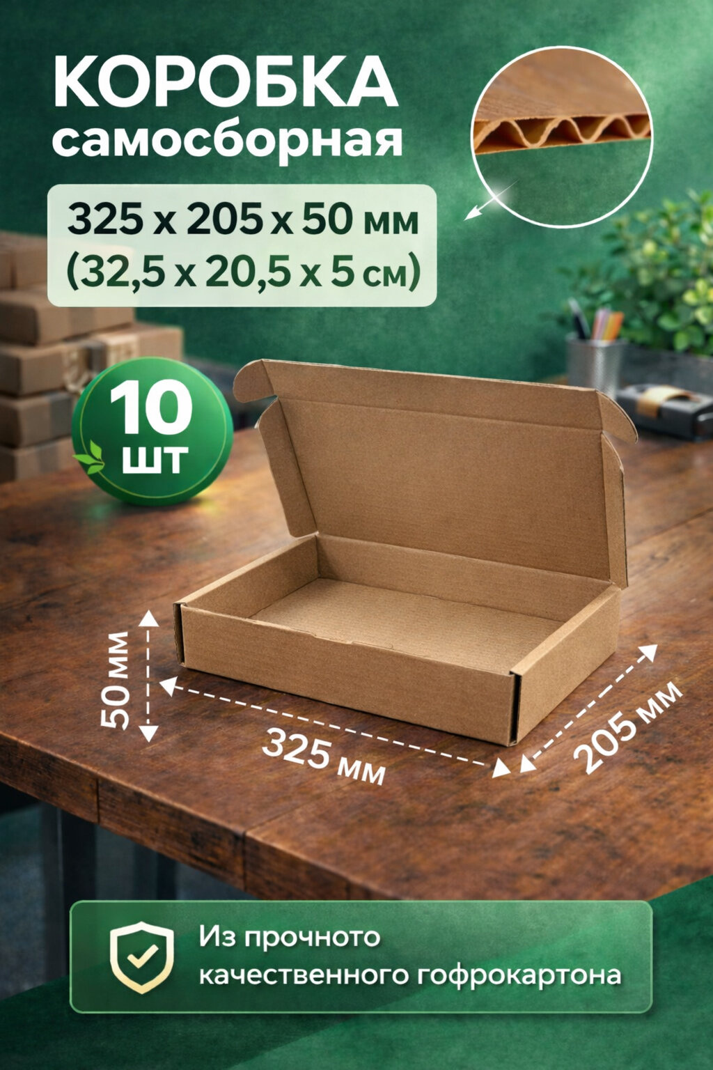 Коробки картонные самосборные 32,5х20,5х5 см. 10 шт.