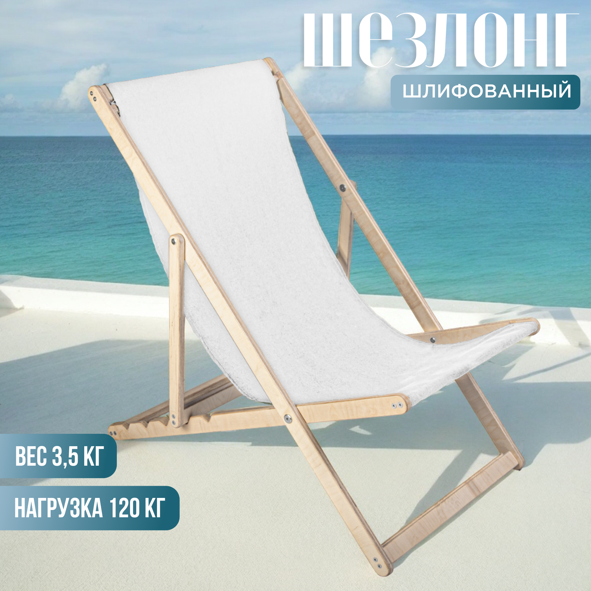 Кресло-шезлонг "Березка" шлифованный с белой тканью складной для дома и дачи