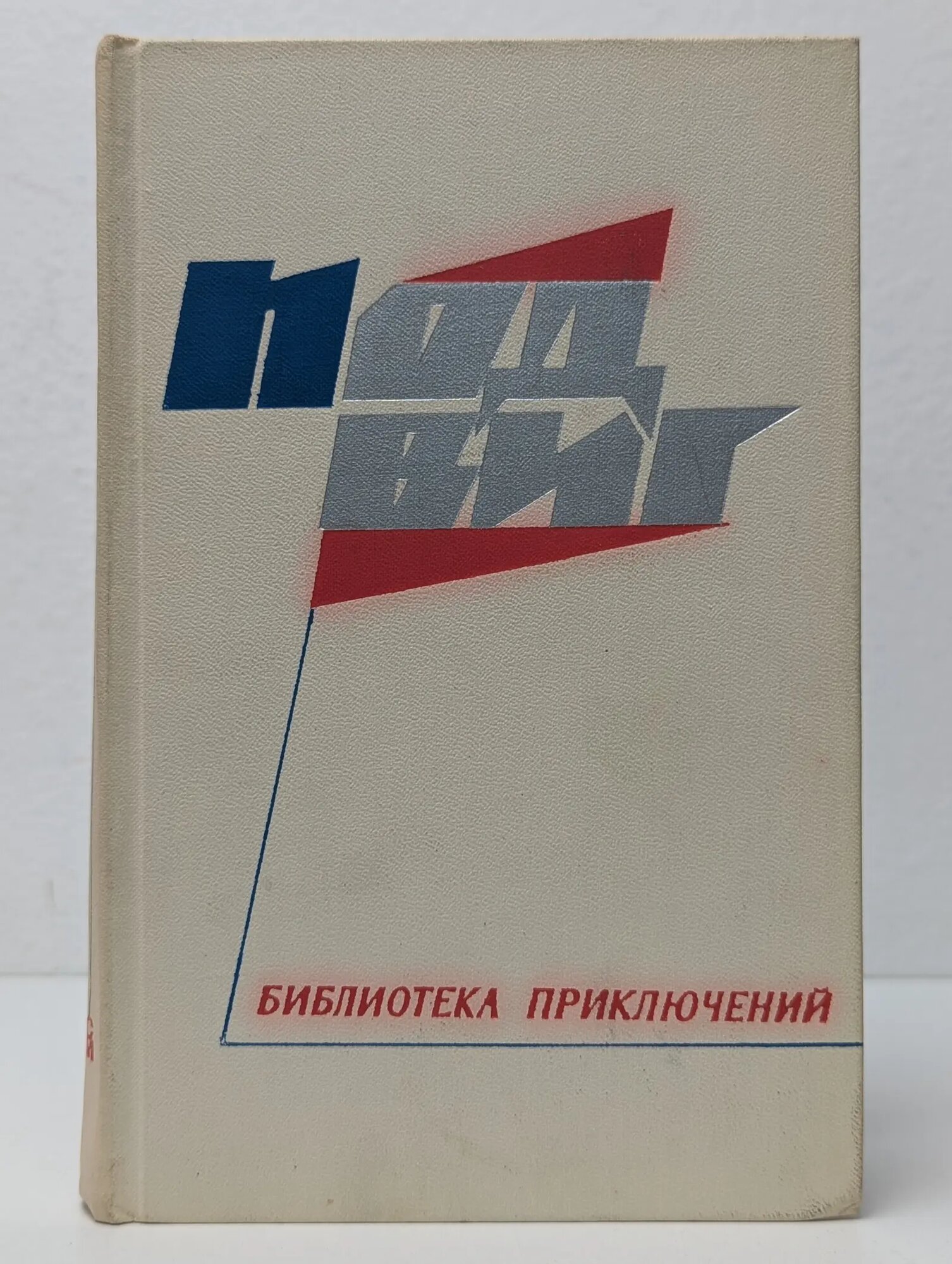 Библиотека приключений. Подвиг. Выпуск № 2/1968 Фучик Юлиус, Вальдорф Ганс, Гамарра Пьер 1968