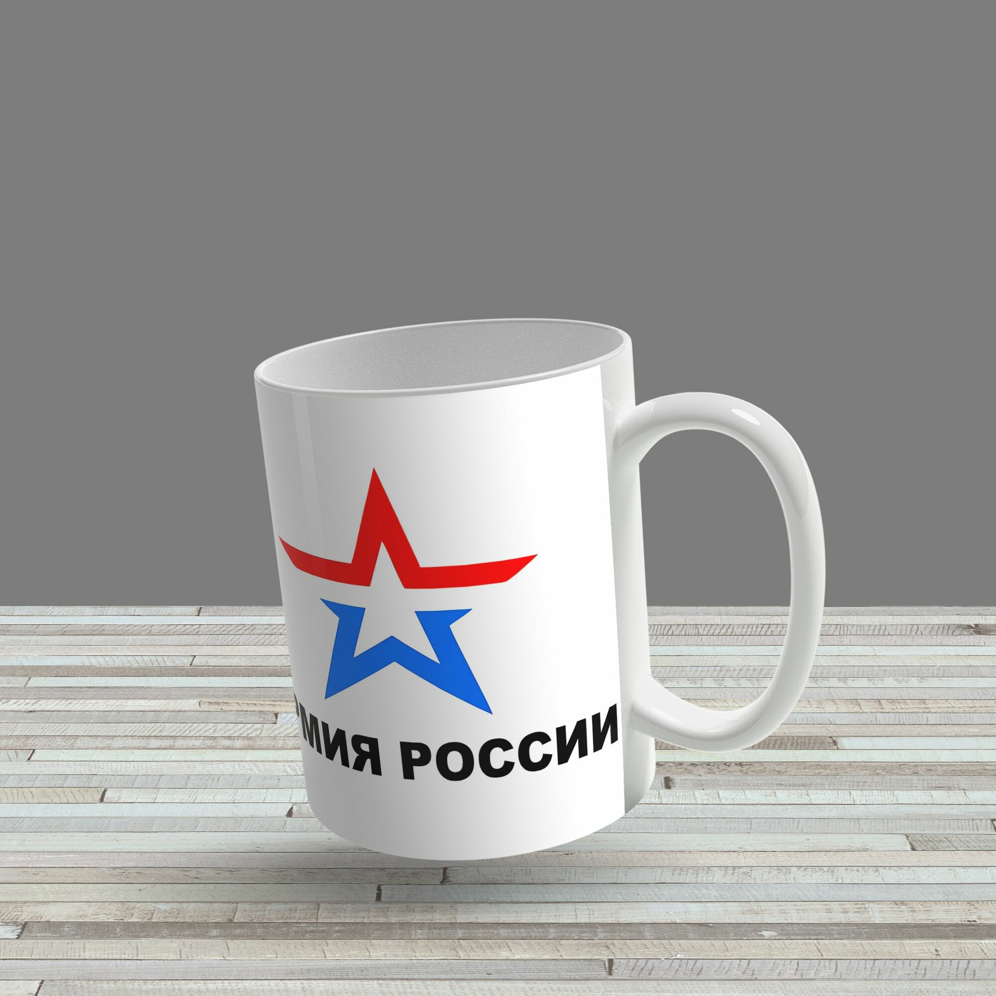Кружка "Армия РФ" — фото 1