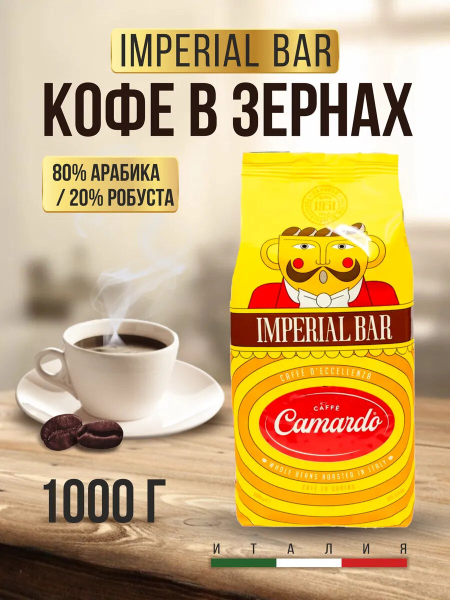 Кофе в зёрнах Professional Италия IMPERIAL BAR 1 кг 90% арабика 10% робуста