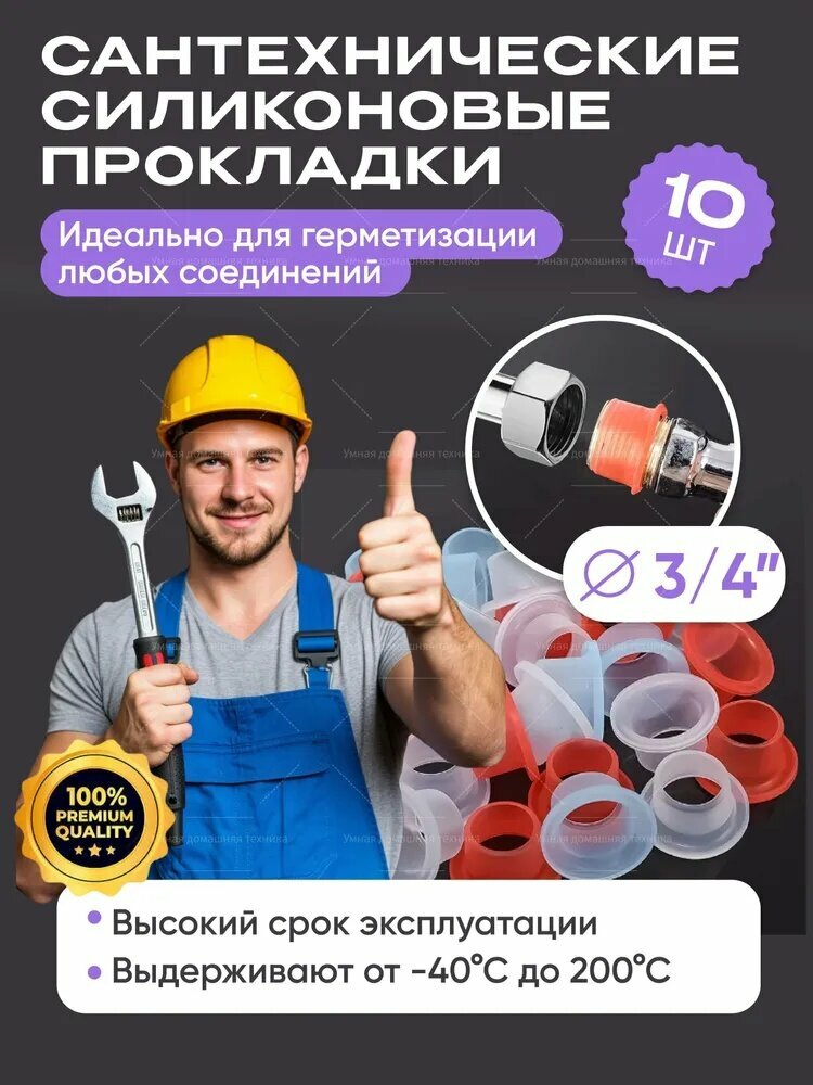 Прокладки сантехнические 3/4 силиконовые универсальные. Набор 10шт(10)