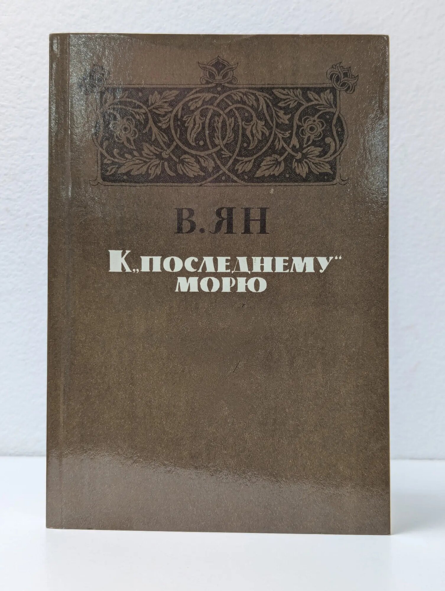 К "последнему" морю Ян Василий Григорьевич 1985