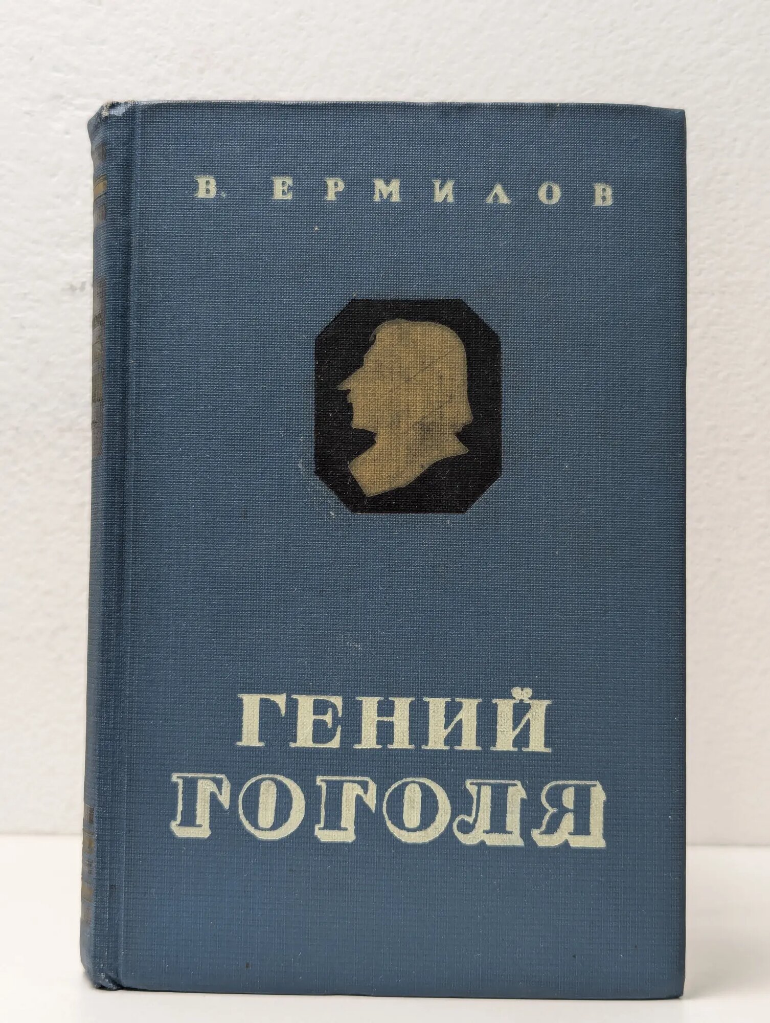 Гений Гоголя Ермилов Виктор Васильевич 1959