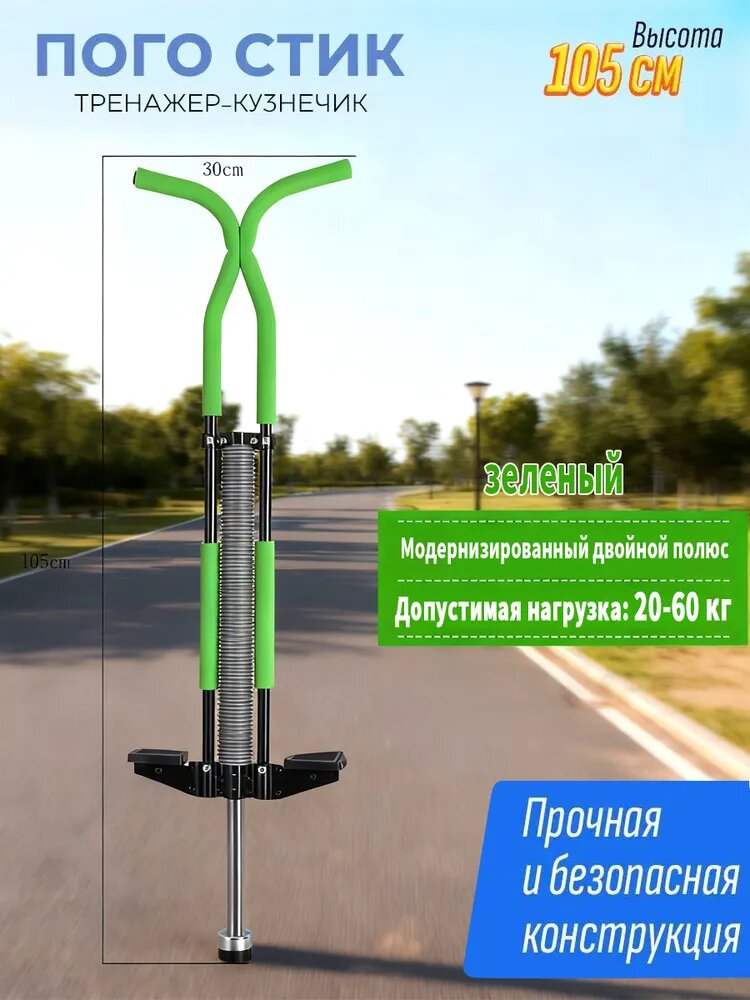 Прыгалка-погостик для мальчиков зеленый, высота 105 см, допустимая нагрузка 20-60 кг, для детей 7-9 лет, прочная и безопасная конструкция