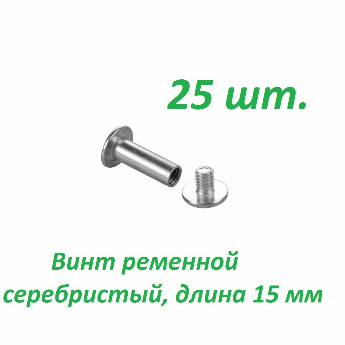 Ременной винт для ремня 15мм , сумки , фурнитура для кожи, серебро, 25шт