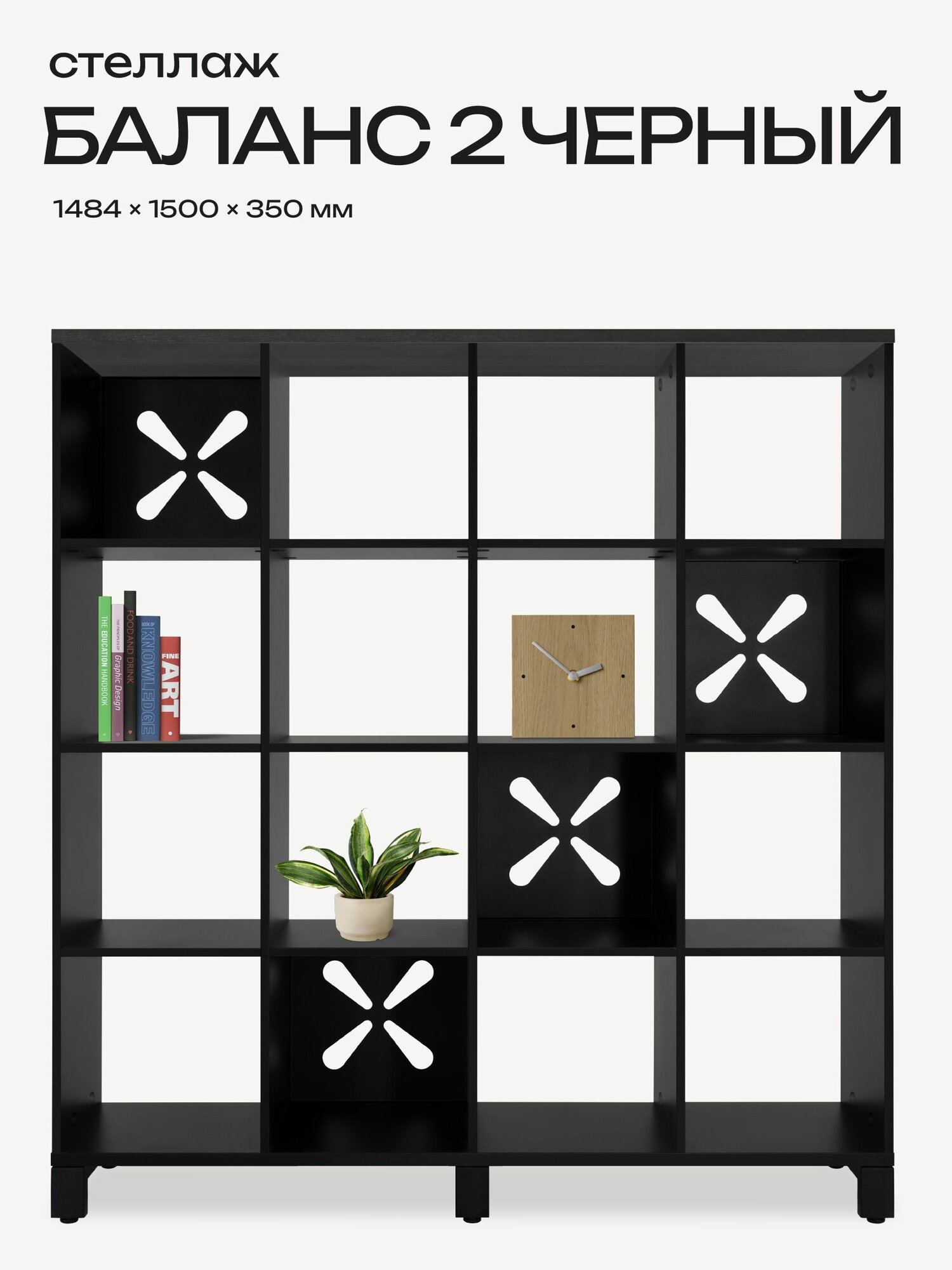 Стеллаж 4Ю / 4YOU с секциями 4х4 148х150х35 см, чёрный, офисный стеллаж металлический