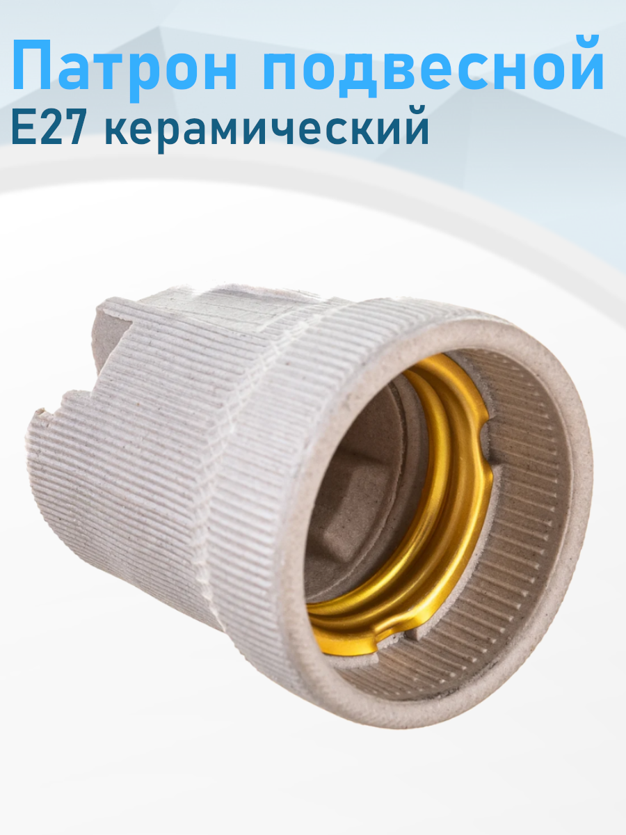 Патрон подвесной Е27 керамический белый 136937