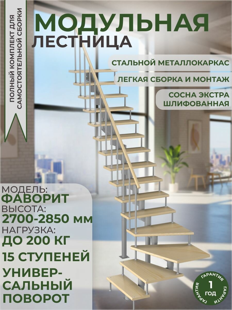 Лестница модульная "Фаворит" высота: 2700 - 2850 мм / Стационарная лестница