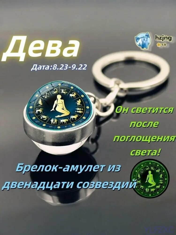 Брелок-талисман со знаком зодиака Дева; светящийся; Брелок для сумки