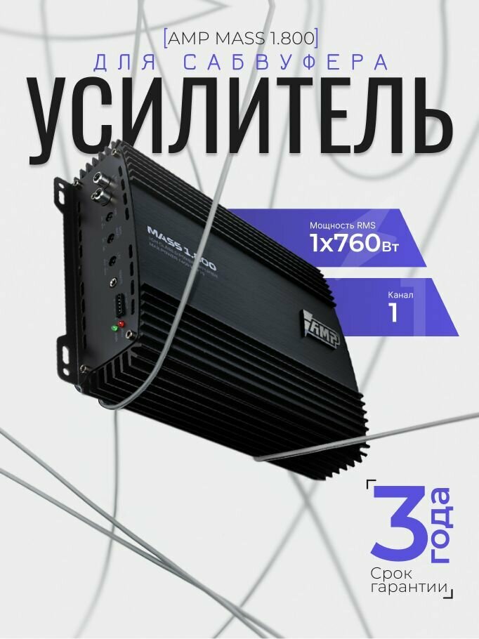 Автомобильный усилитель AMP MASS 1.800, моноблок, класс D, МАХ 1400Вт