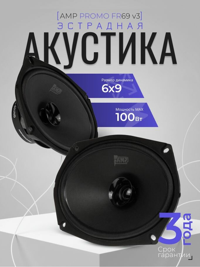 Автомобильные динамики широкополосные AMP PROMO FR69 ver.3
