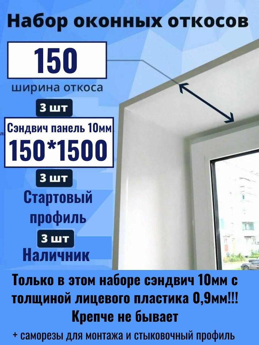 Откосы: сэндвич-панель 150*1500 мм - 3 шт, П-профиль - 3 шт, наличник - 3 шт, саморезы 18 шт, стыковочные 150мм - 4шт