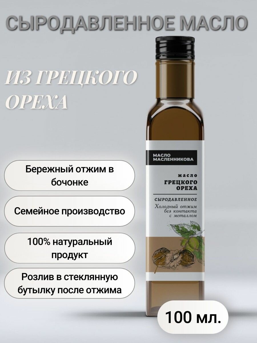 Масло грецкого ореха сыродавленное 100 мл. "МаслоМасленникова"