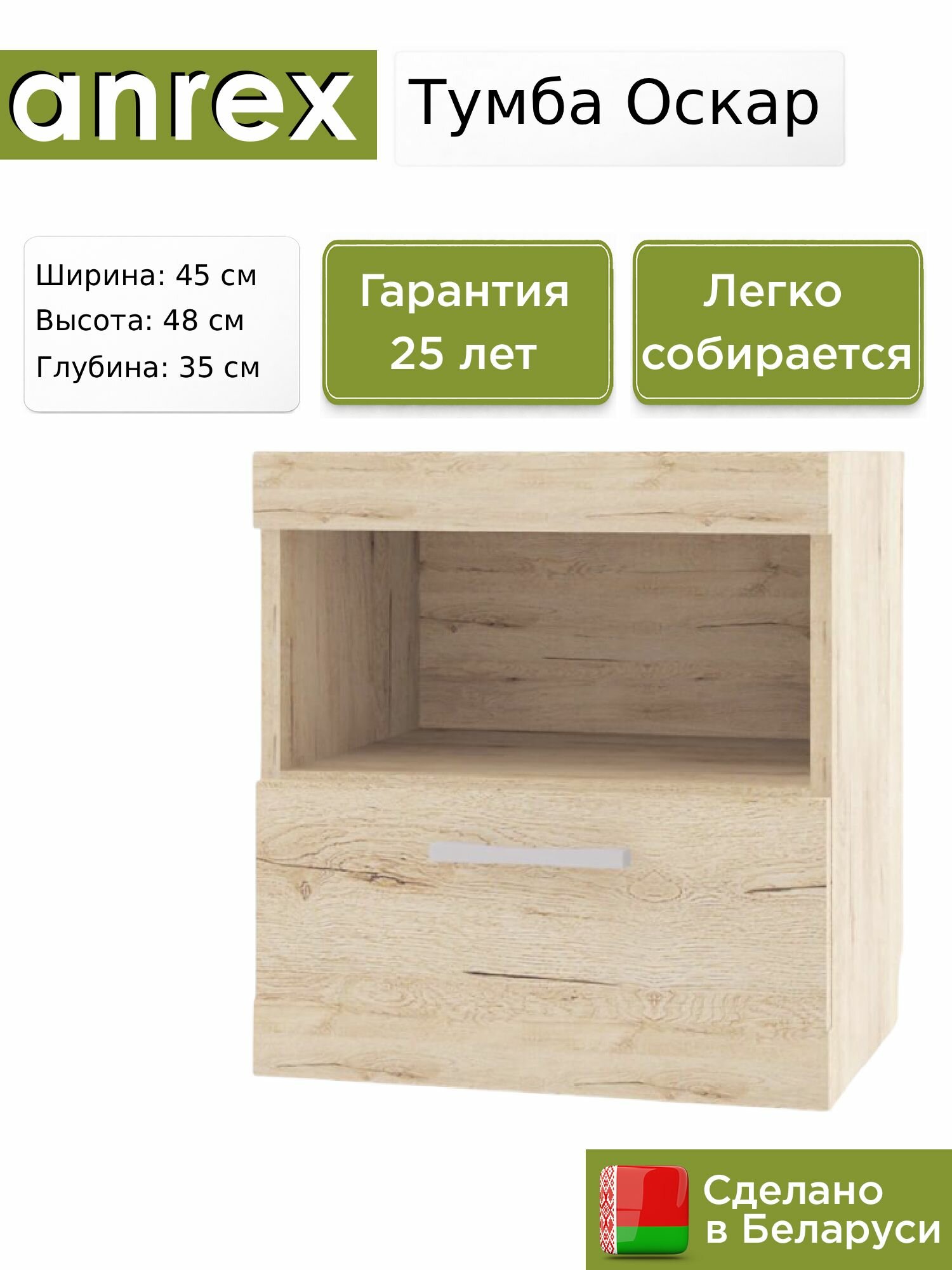 Тумба прикроватная Anrex Оскар / Oskar 1S, 45х35х48 см