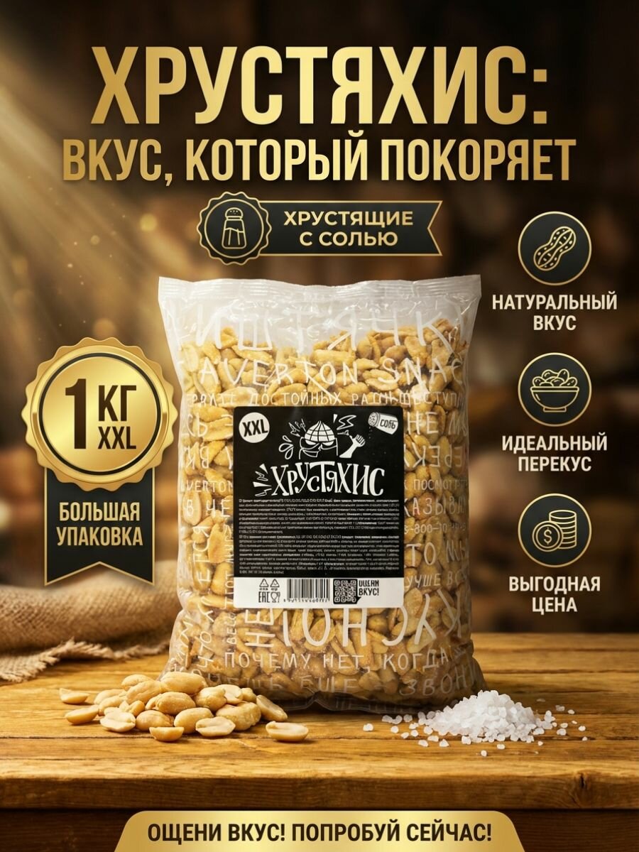 Хрустящий арахис Averton Snack, с солью, в мягкой пачке, 1кг
