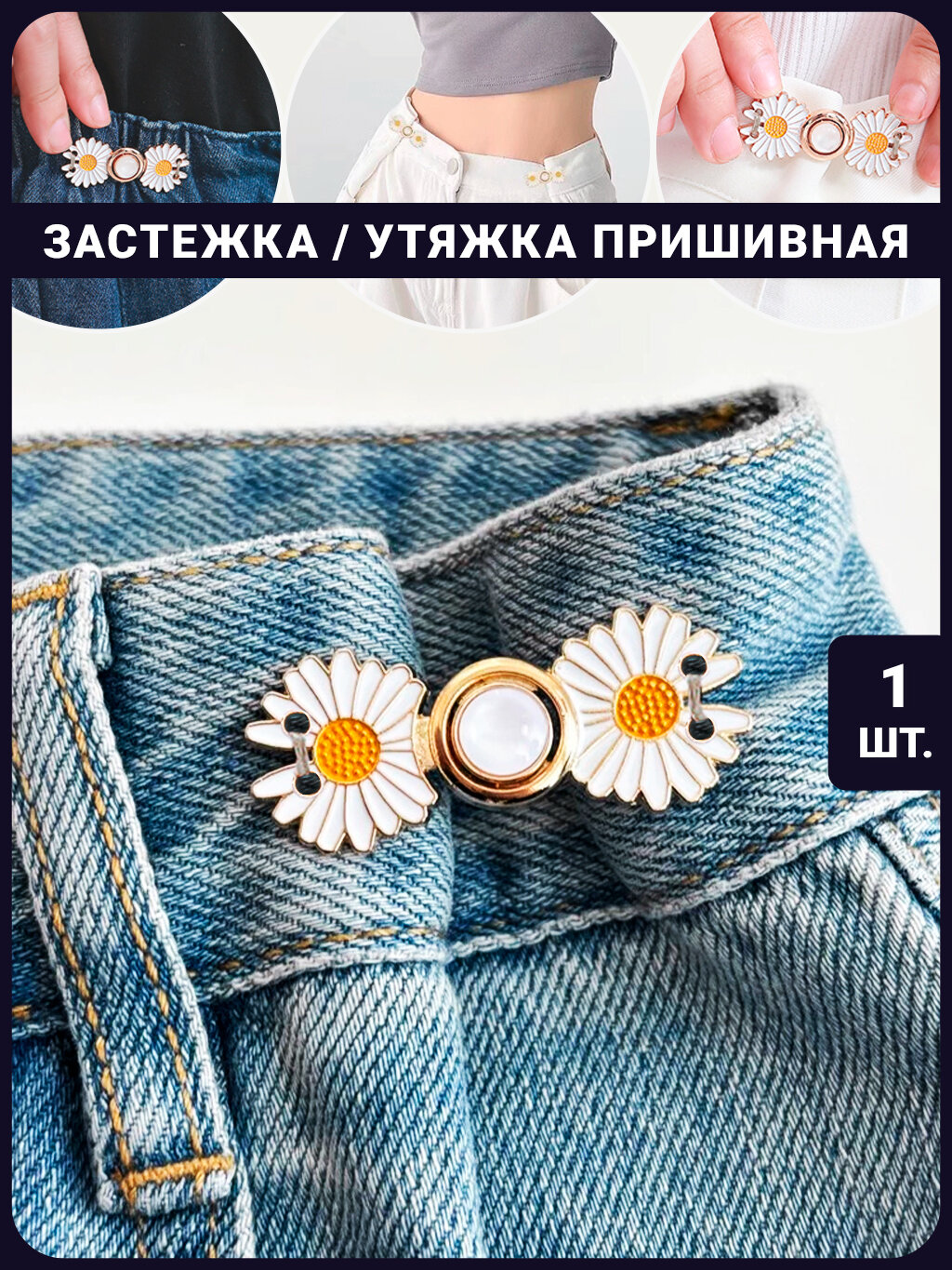 Утяжка для штанов, юбок, джинс пришивная / застежка для пояса, уменьшение талии