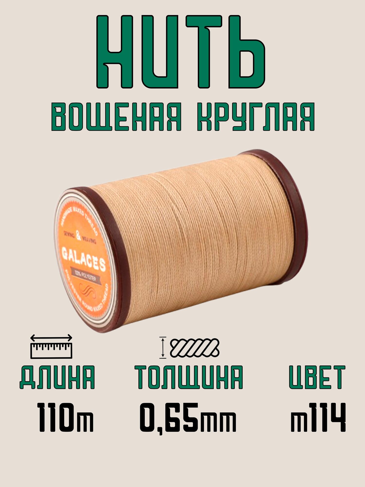 Нитки Galaces круглые, вощеные, полиэстер, толщиной 0,65 мм, 110 м, цвет 114