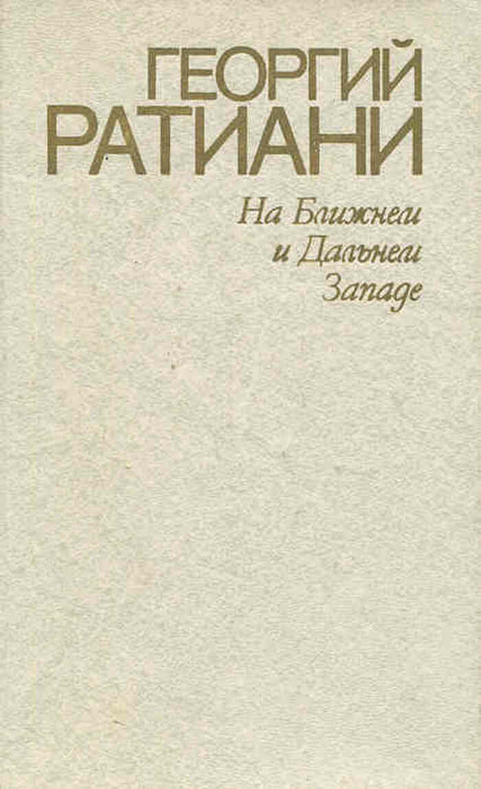 На ближнем и дальнем Западе. Книга 2