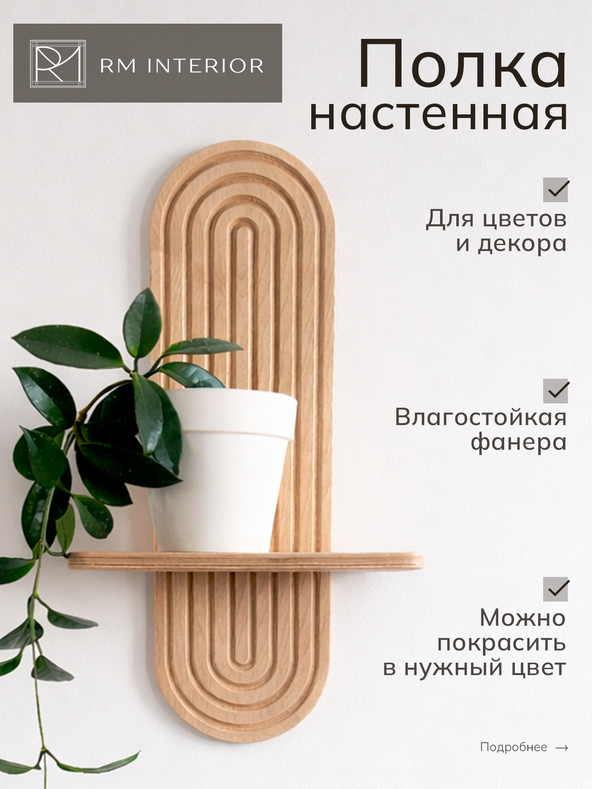 Полка для цветов и книг в гостиную или спальню деревянная