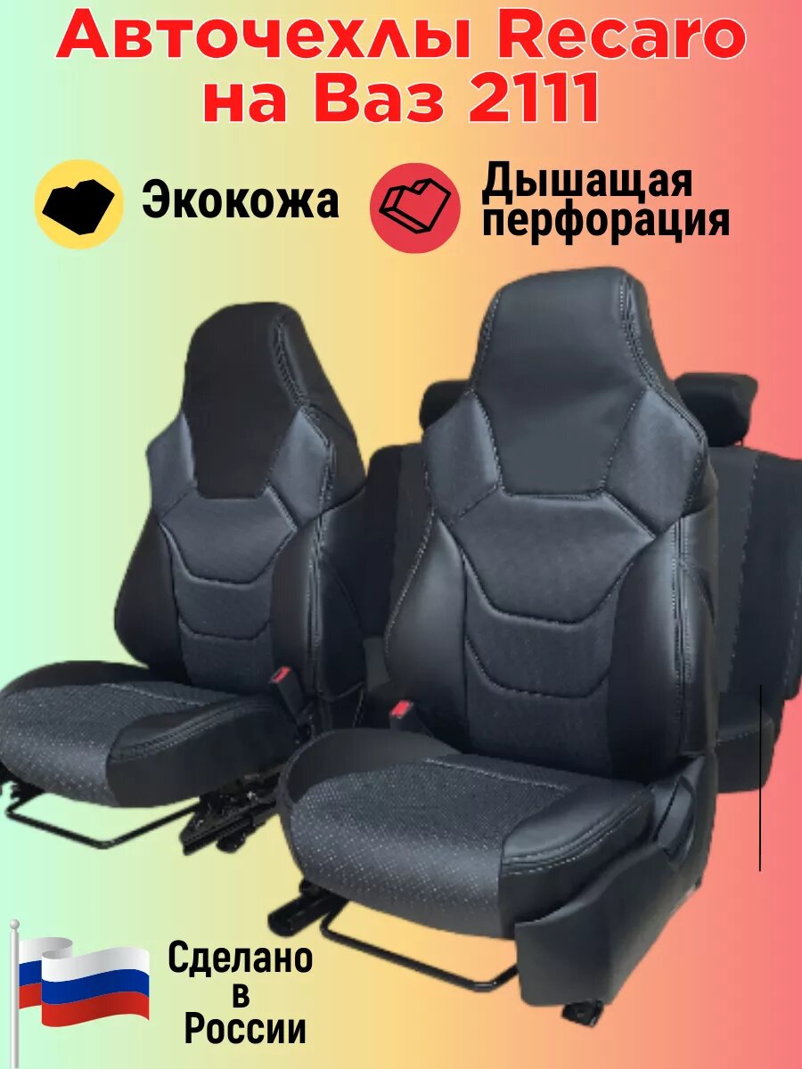 Чехлы на сиденья Ваз 2111 / Авточехлы Lada 2112 Черные