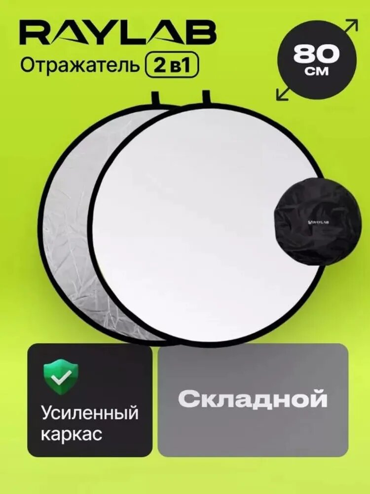 Отражатель для фото белый - серебро 80 см Рассеиватель света для фотосъемки RL-RF-09 80