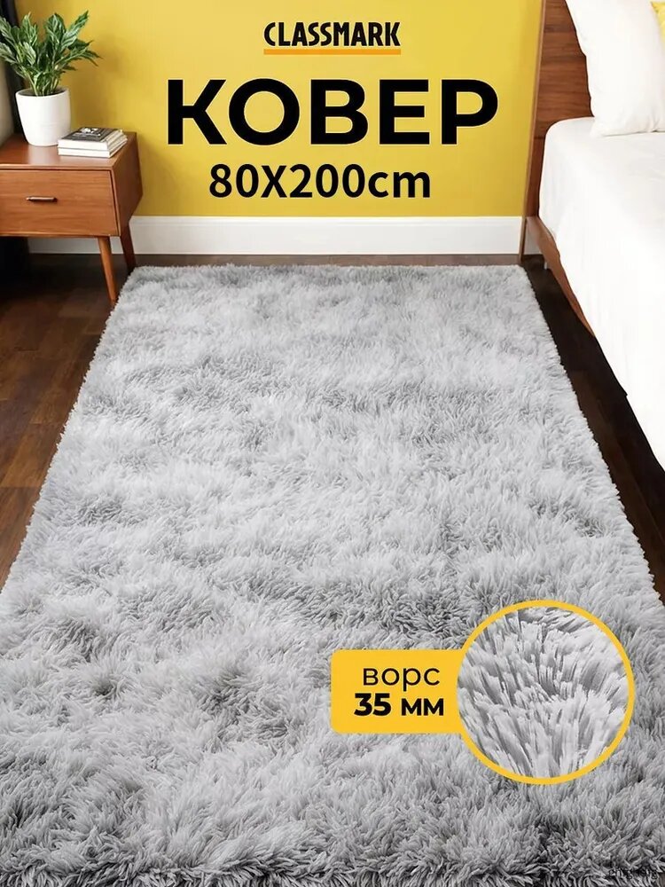 Ковер 80x200 см серый пушистый для спальни и гостиной