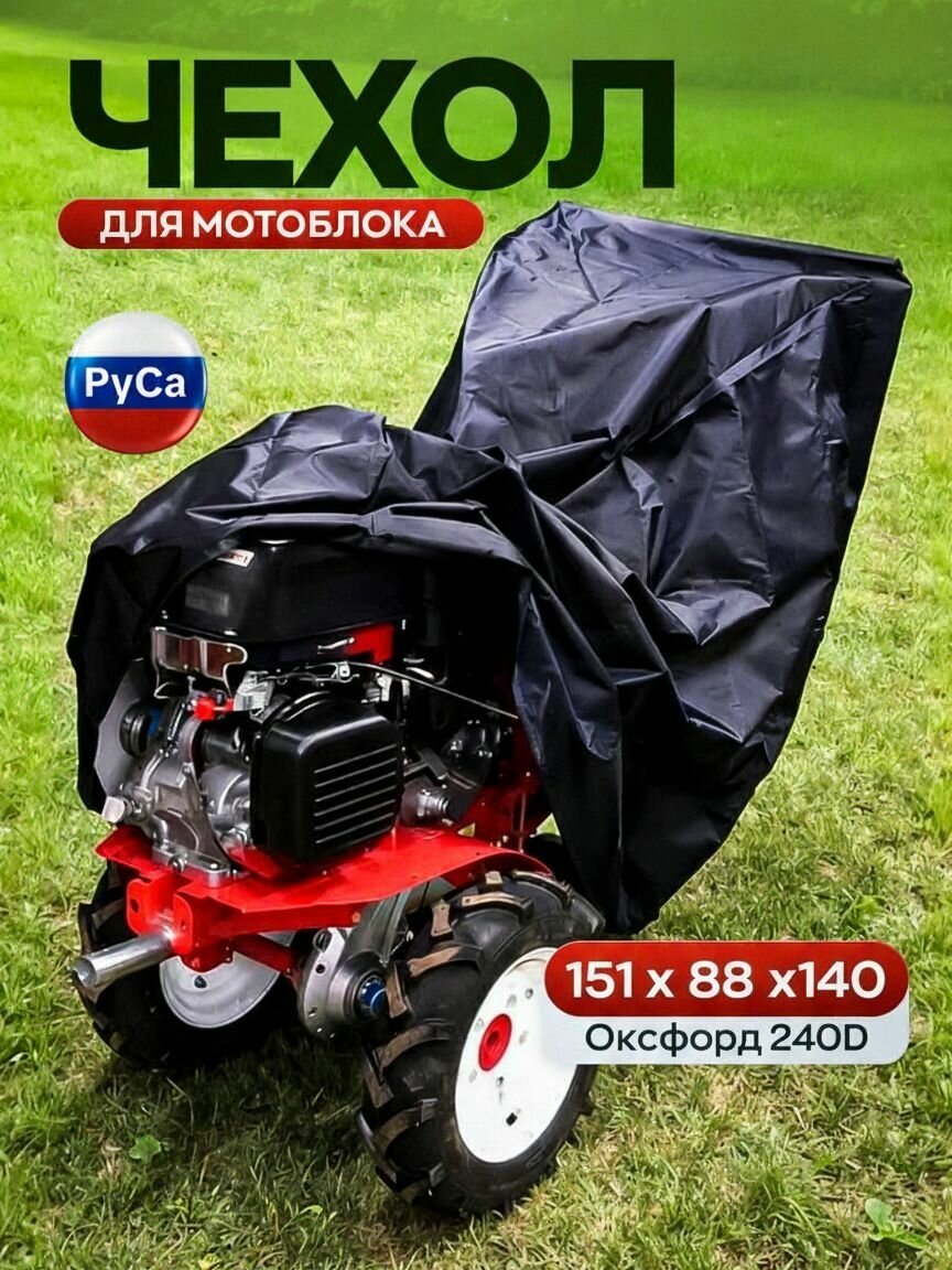 Чехол для мотоблока Руса 151х88х140см (Оксфорд 240) черный