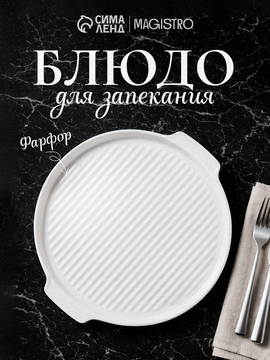 Блюдо сервировочное Magistro «Бланш», фарфоровое, для запекания, d=20 см, цвет белый
