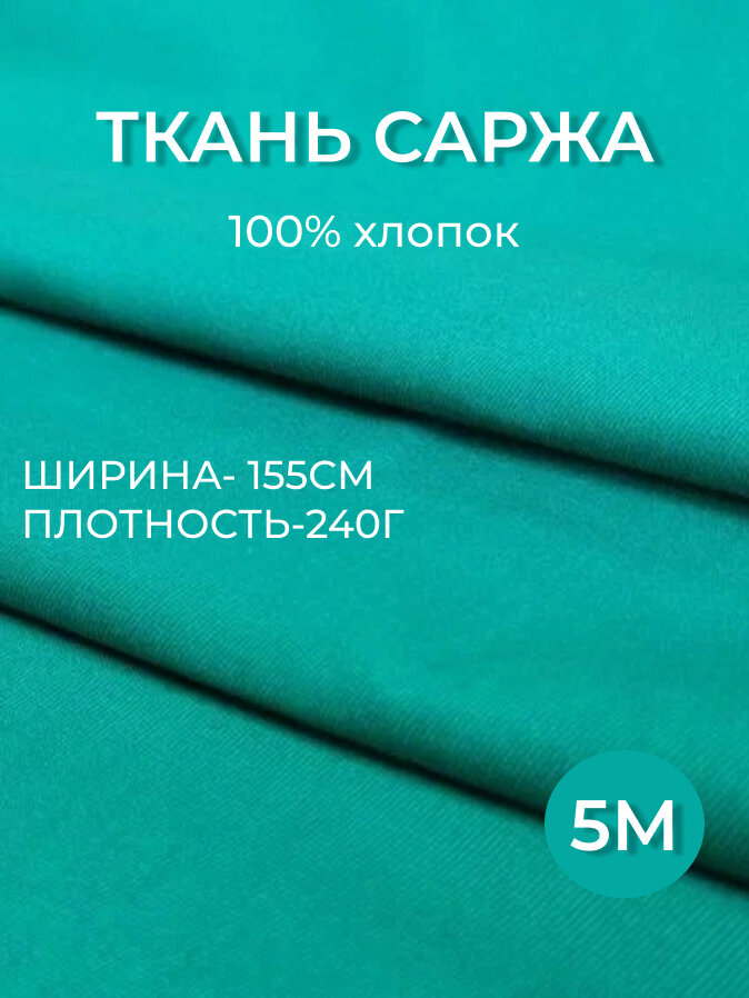 5м. Ткань саржа хлопок 100% Бирюзовая 240 г/м отрез 155/500 см. плотная ткань в рубчик