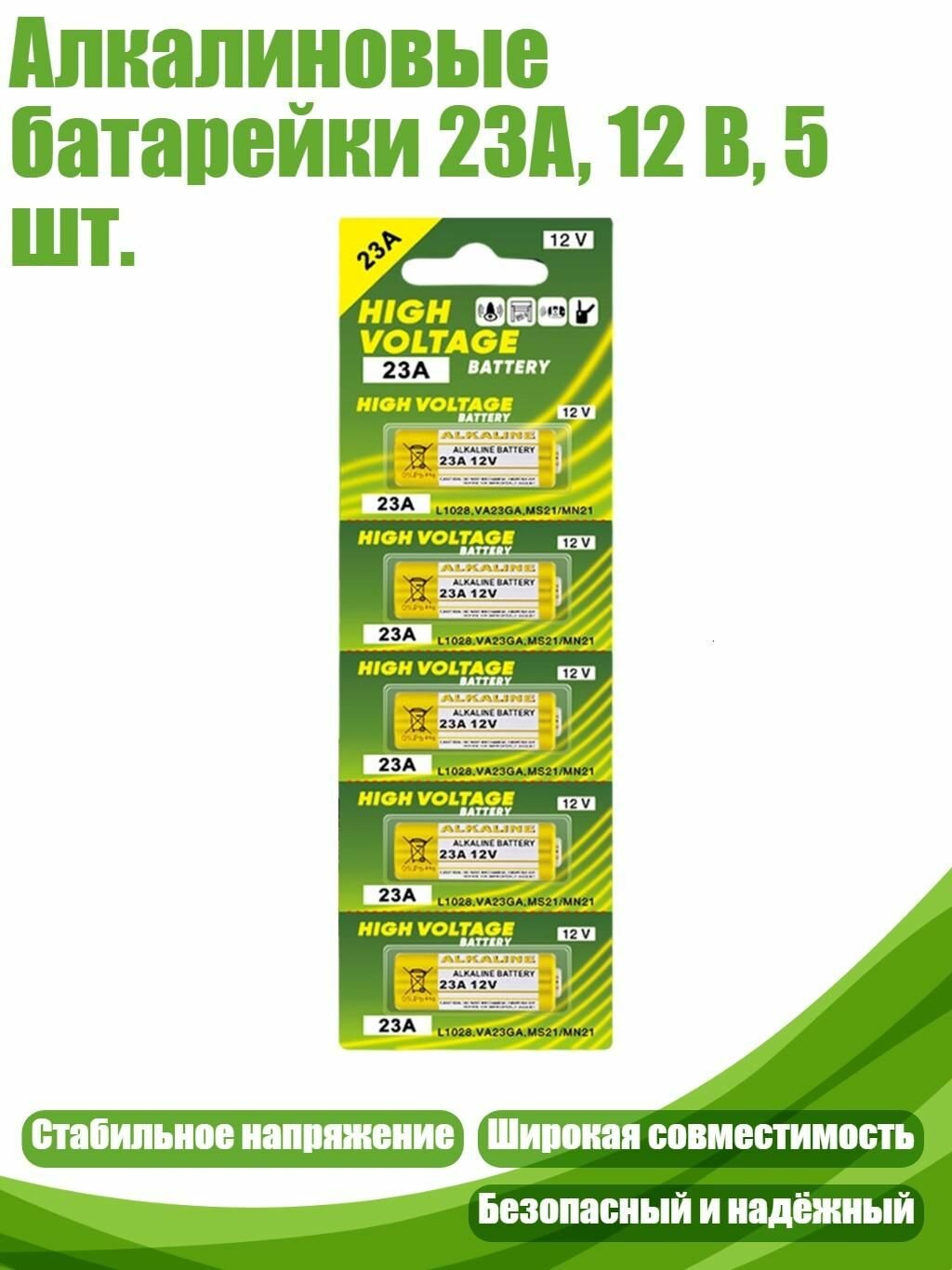 Алкалиновые батарейки 23A, 12 В, 5 шт.