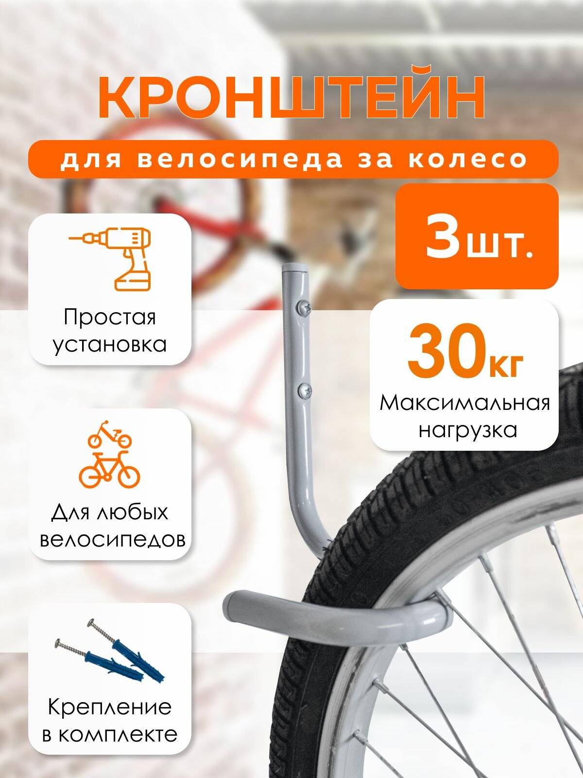 Крепление велосипеда на стену за колесо крюк Delta-Bike HW-L, левый, 3 шт