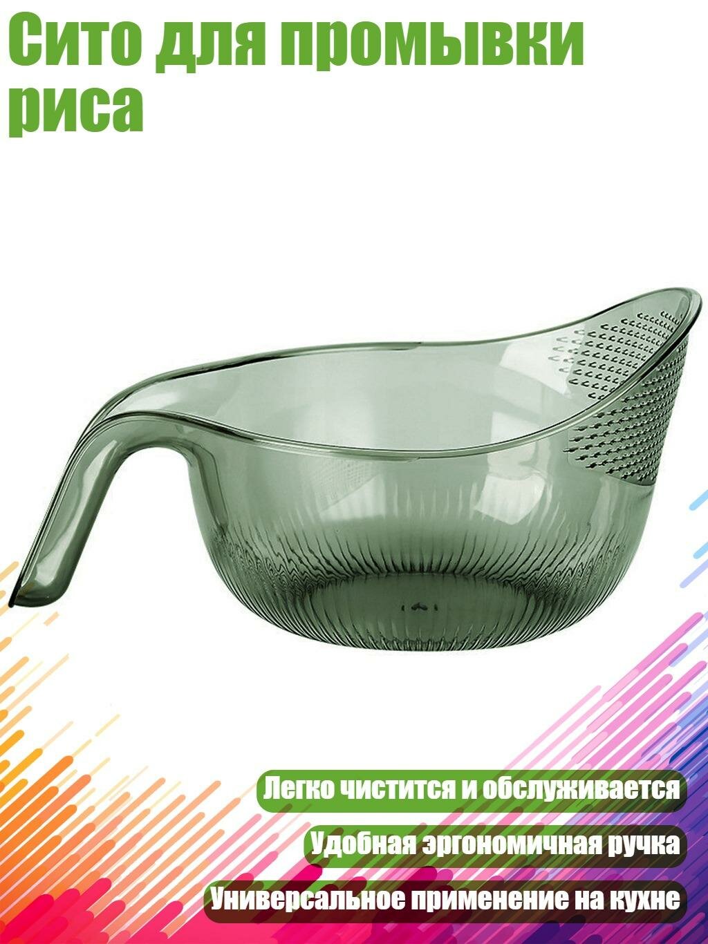 Сито для промывки риса, Зеленый