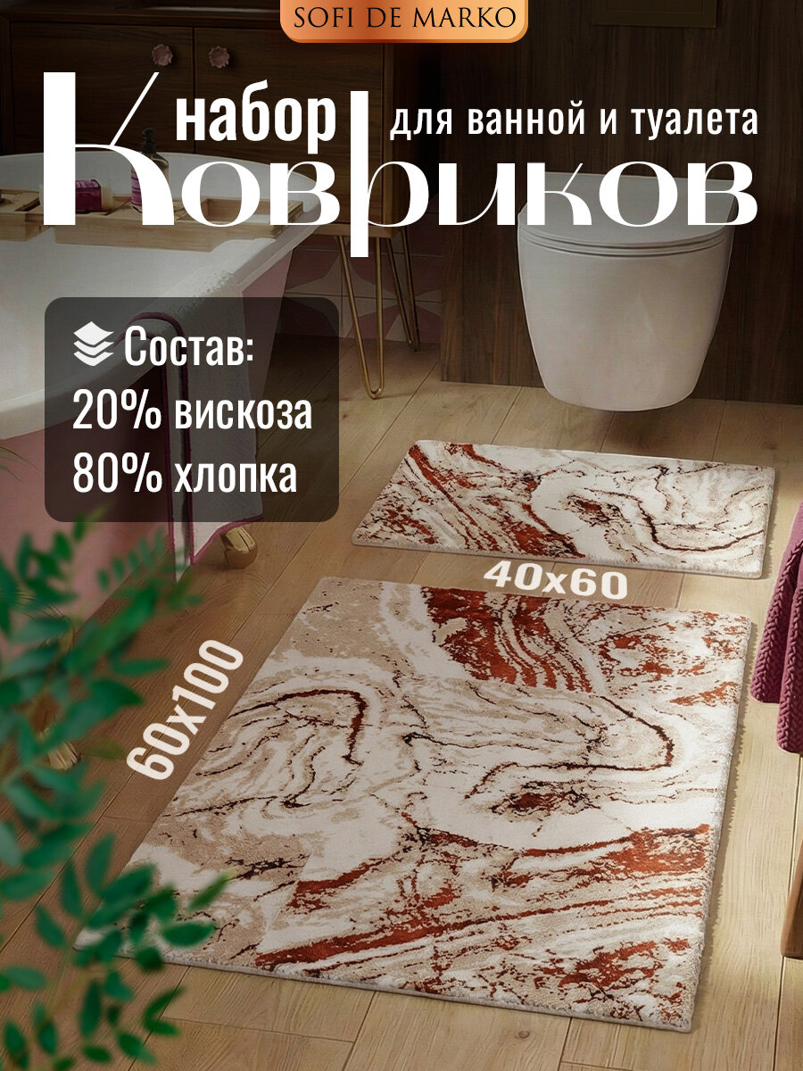 Набор ковриков для ванной Sofi de Marko Vincent №3 60х100 и 40х60