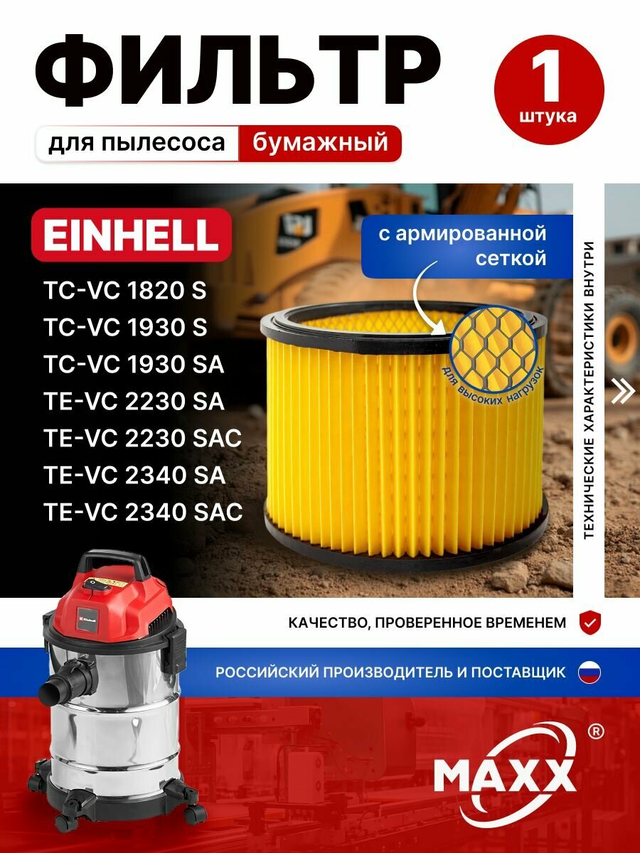 Фильтр для пылесоса воздушный бумажный Einhell TC-VC 1820/1930 TE-VC 2230/2340