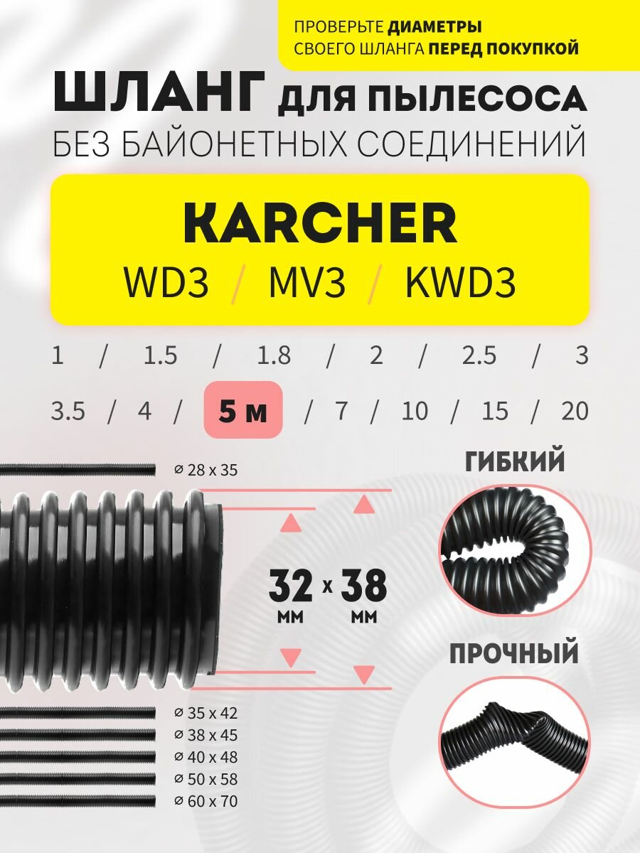 Шланг для пылесоса строительного 5 м Karcher WD3/MV3/KWD3