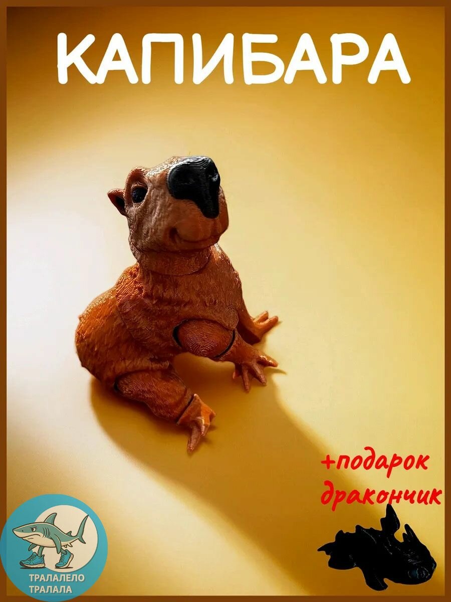 Капибара